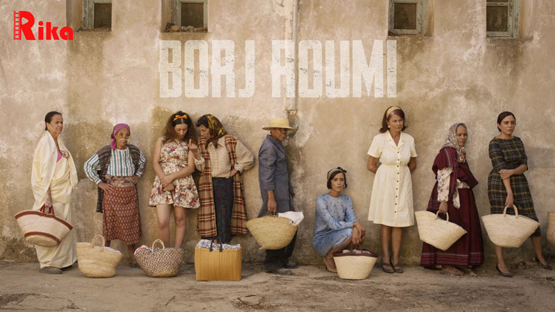 Borj roumi - برج الرومي S1 ep1 | RikaTV