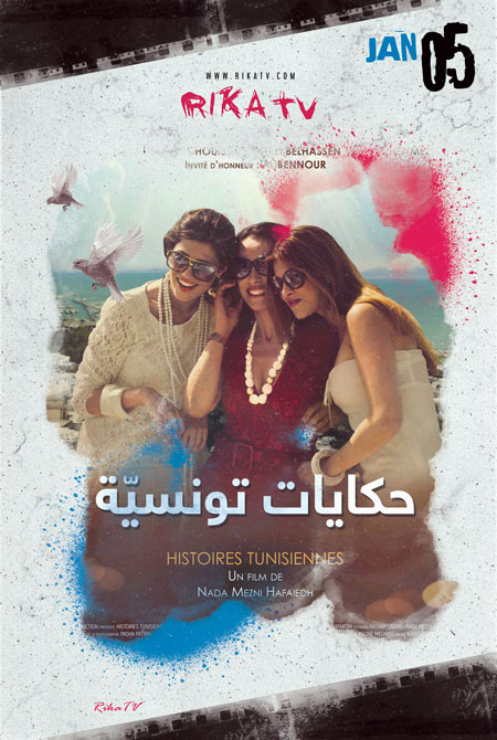 Hkayet Tounsiya - حكايات تونسية | Rika TV