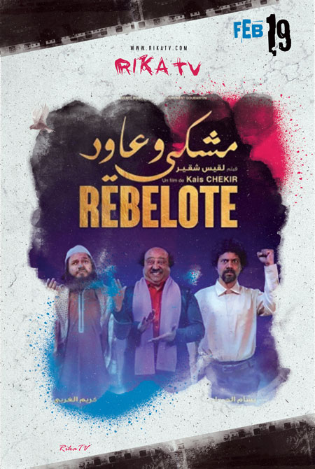 Rebelote مشكي و عاود | Rika TV