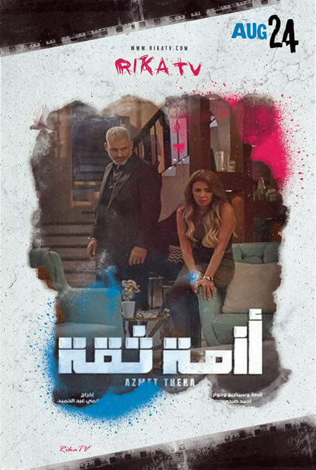 أزمة ثقة | Rika TV