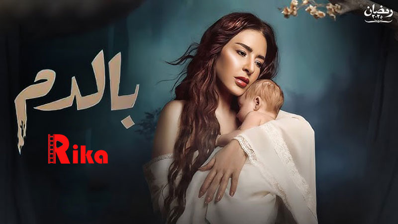 بالدم S1 ep28 | RikaTV