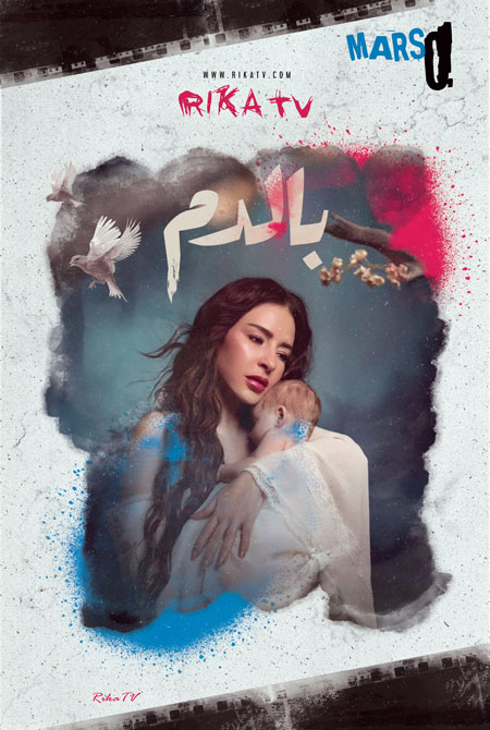 بالدم | Rika TV