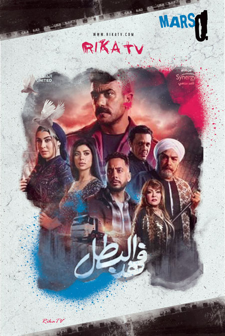 فهد البطل | Rika TV