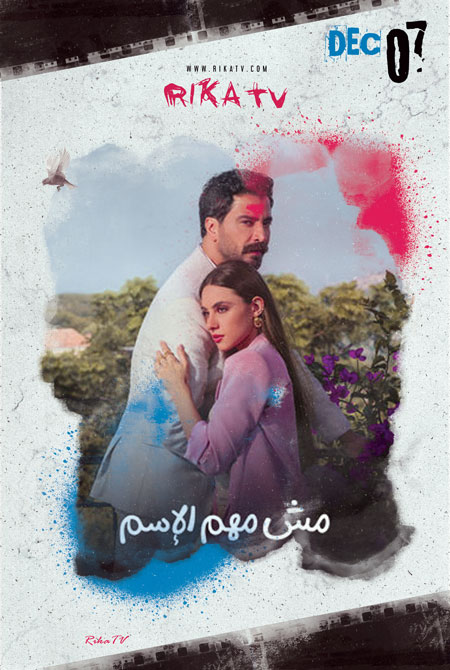 مش مهم الاسم | Rika TV