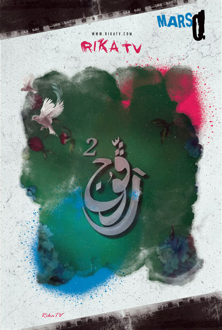 Ragouj 2 رقوج الكنز | Rika TV