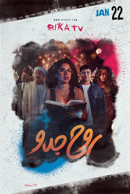 روح جدو | Rika TV