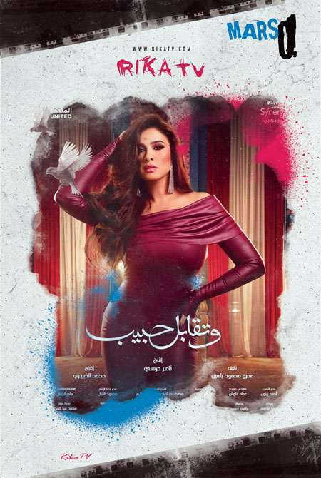 وتقابل حبيب | Rika TV